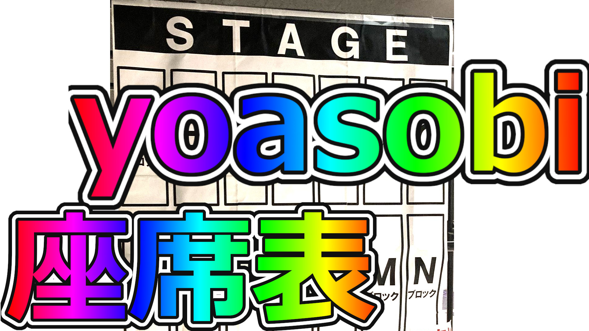 yoasobi,座席表｜livetour 2024 – wanima座席表.biz