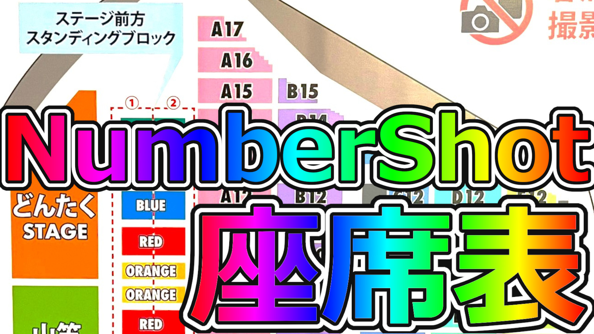 number shot,座席表 – wanima座席表.biz